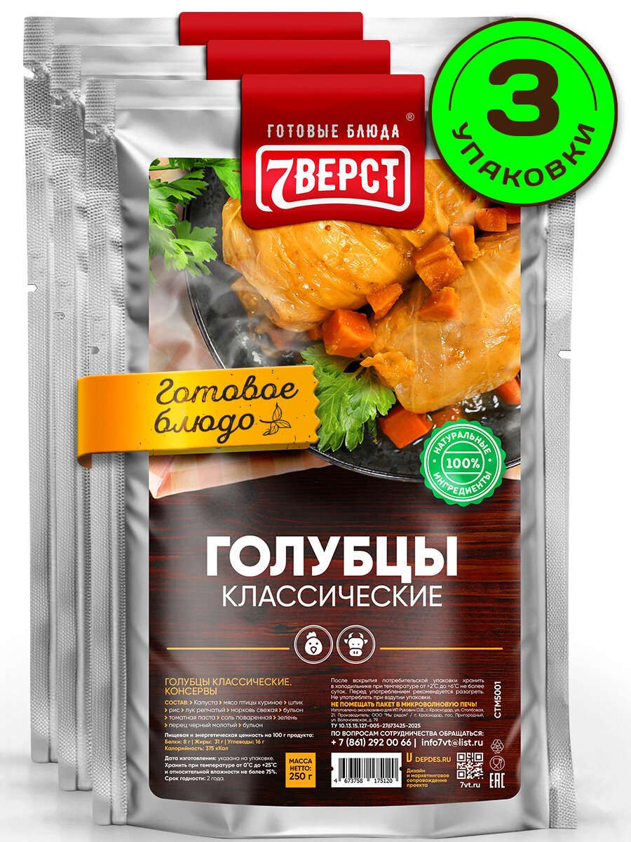 Готовая еда 7 Вёрст Голубцы по-домашнему /натуральные консервы в реторт-пакете, 3 шт по 250 г
