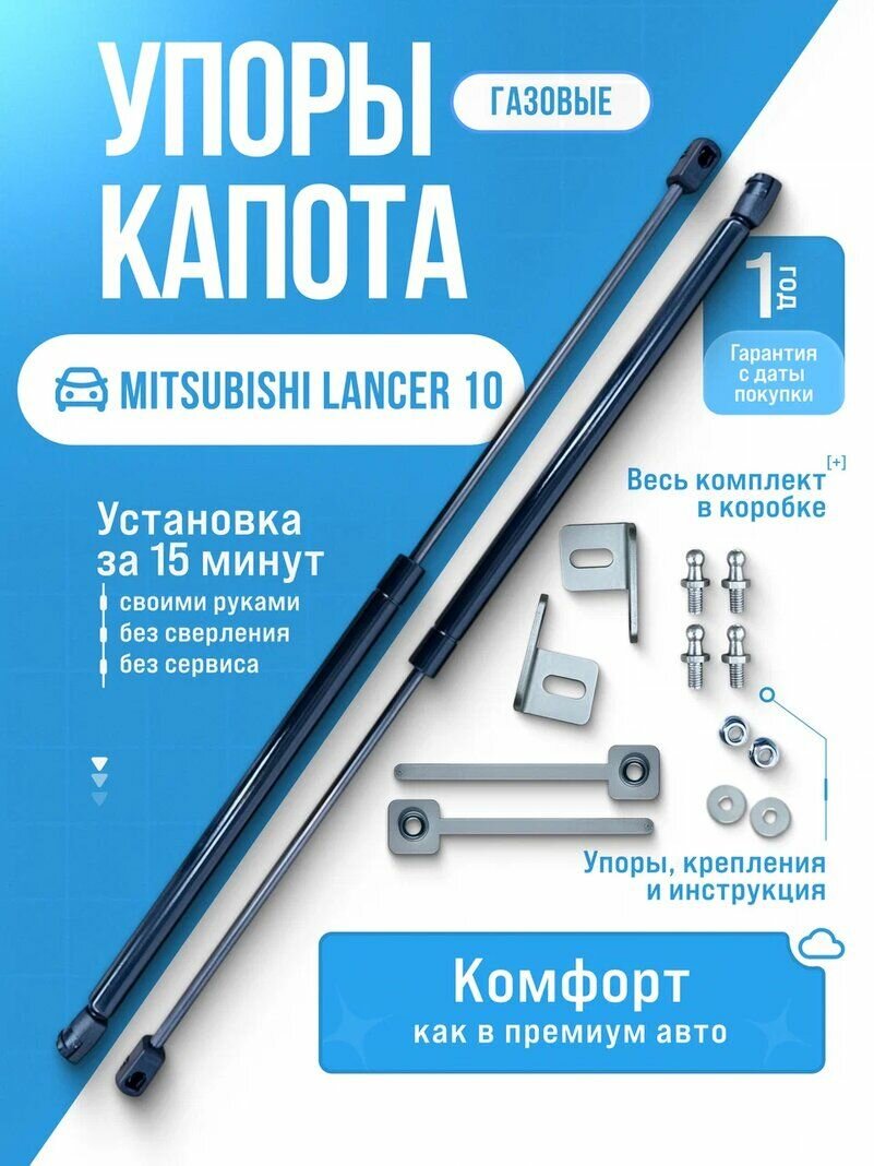 Газовые упоры капота для MITSUBISHI LANCER 10 (2007-2017) без сверления, комплект