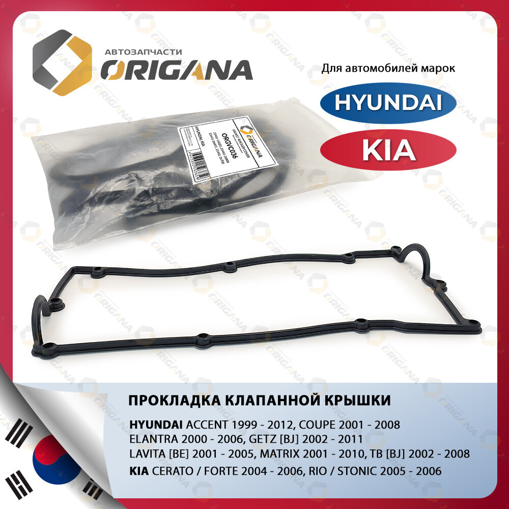 Прокладка клапанной крышки для KIA RIO, CERATO 04-06, HYUNDAI ACCENT 99-12, ELANTRA, GETZ, MATRIX 01-10, КИА, хендай