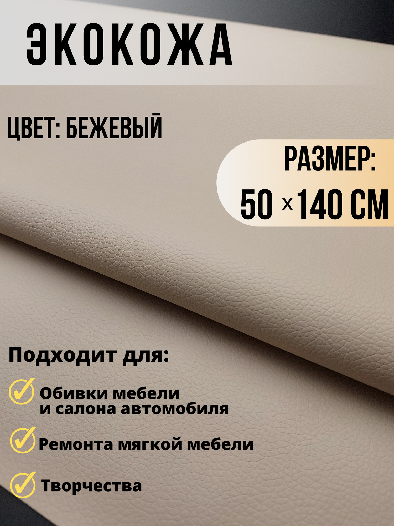 Экокожа бежевая , для авто и мебели на тканевой основе 50x140 см