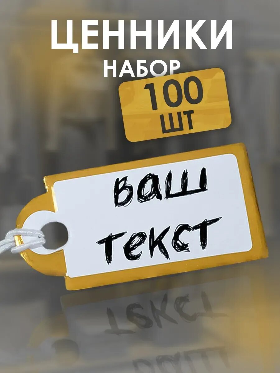 Ценники для магазина 100 шт