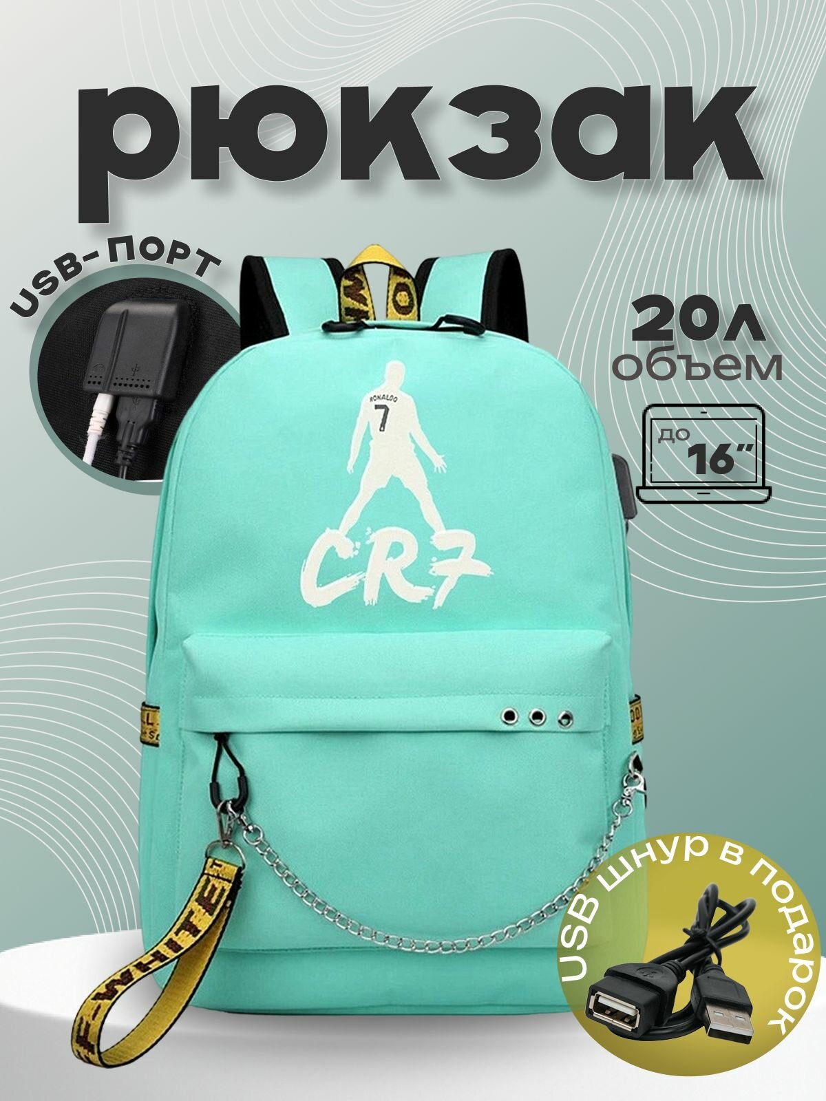 Рюкзак CR7 (Cristiano Ronaldo) бирюзовый с цепью №2