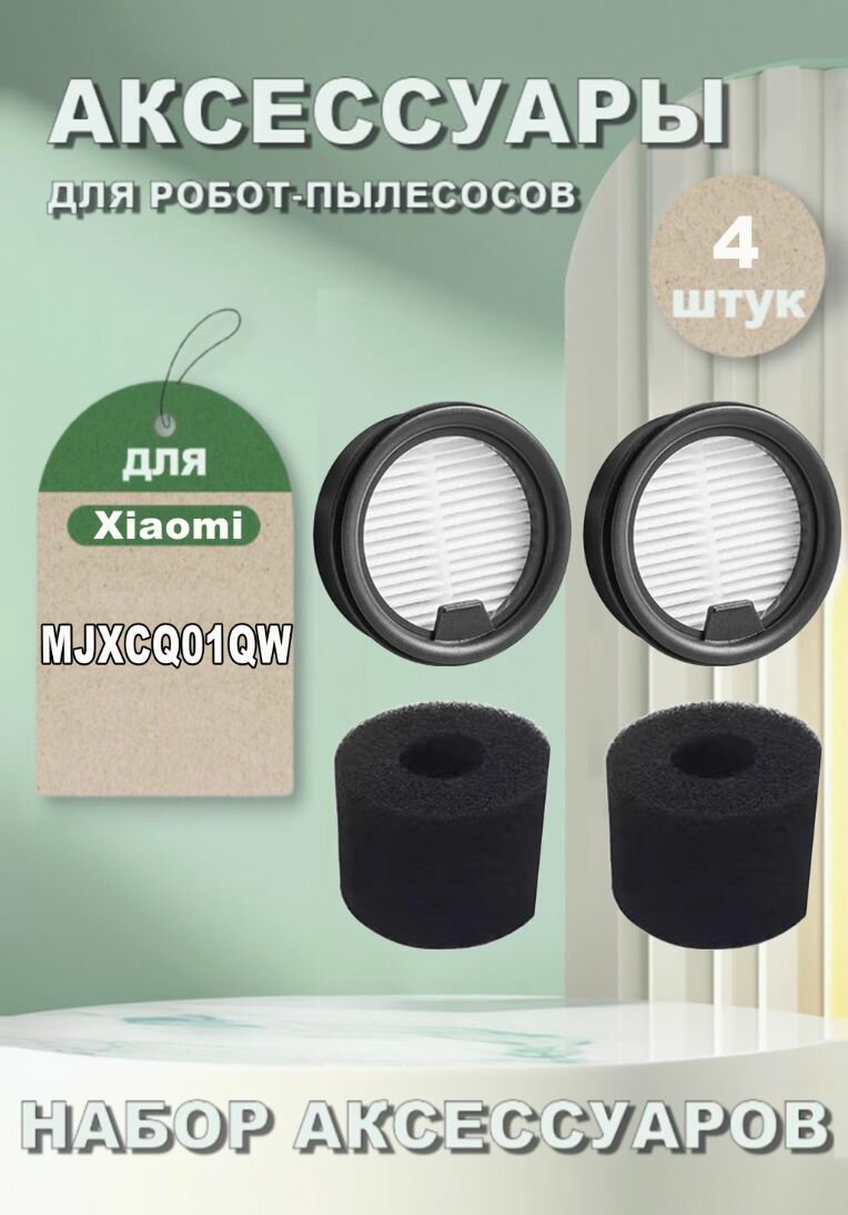Комплект фильтров для пылесоса Car Cleaner MJXCQ01QW (задний 2 шт + передний 2 шт.)