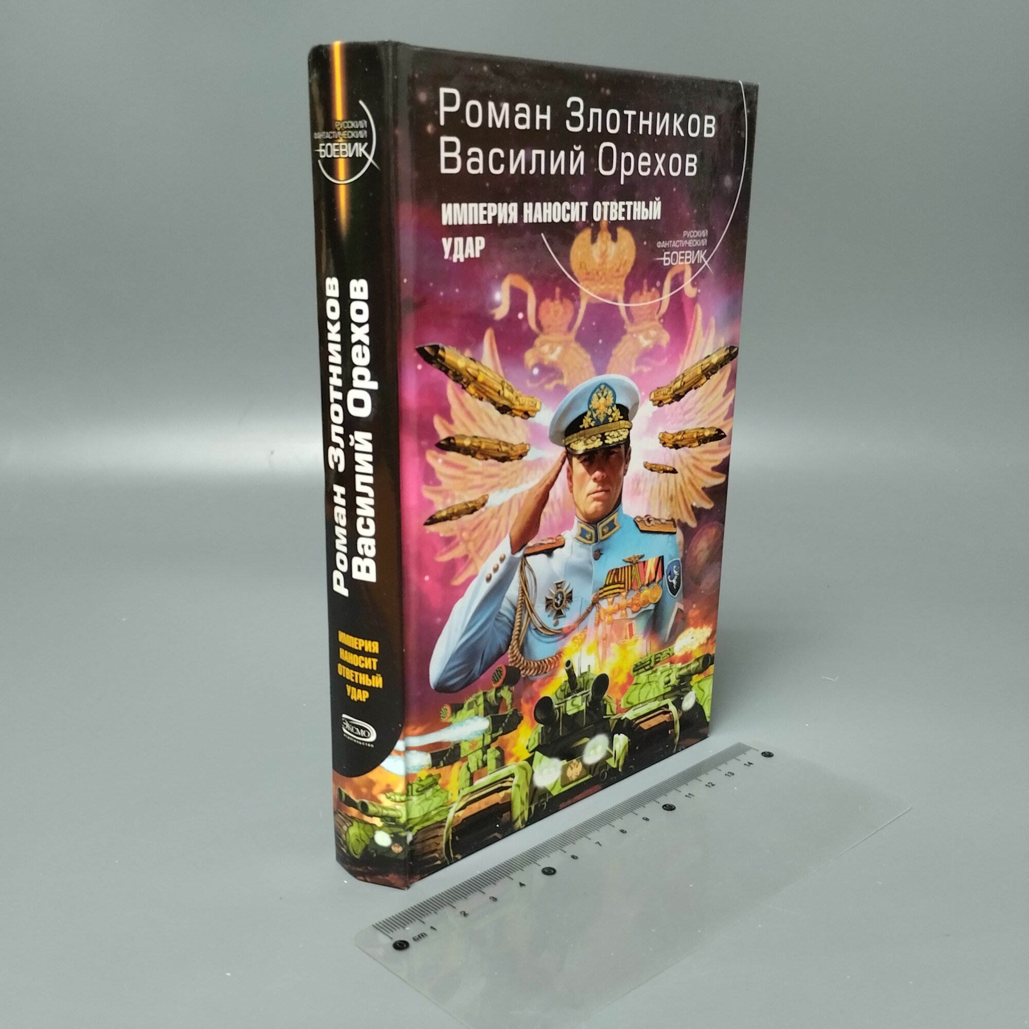 Империя наносит ответный удар. Злотников Роман Валерьевич. 2007