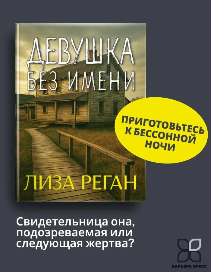 Девушка без имени. Криминальный триллер