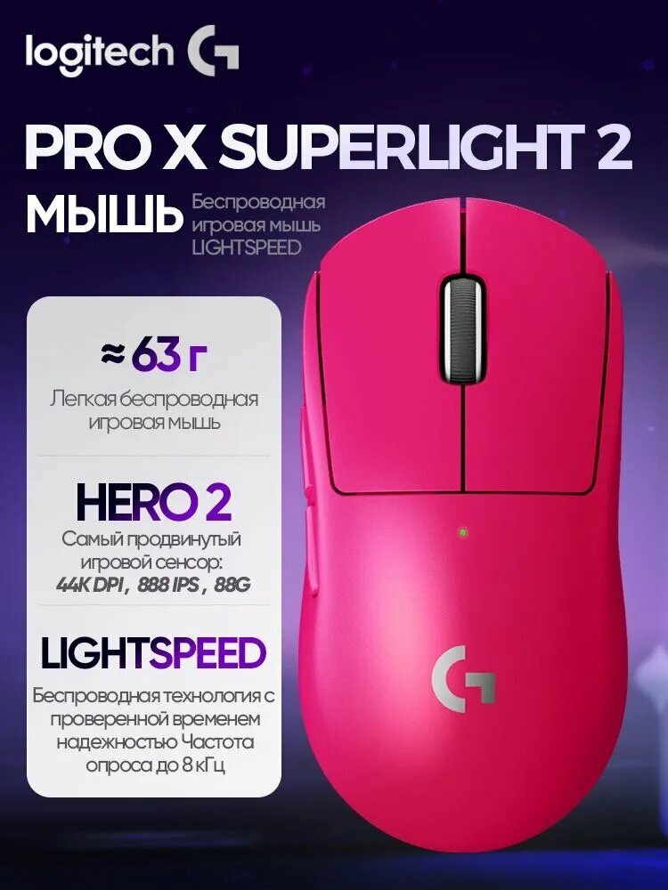 Logitech Мышь беспроводная Logitech G PRO X SUPERLIGHT 2, малиновый