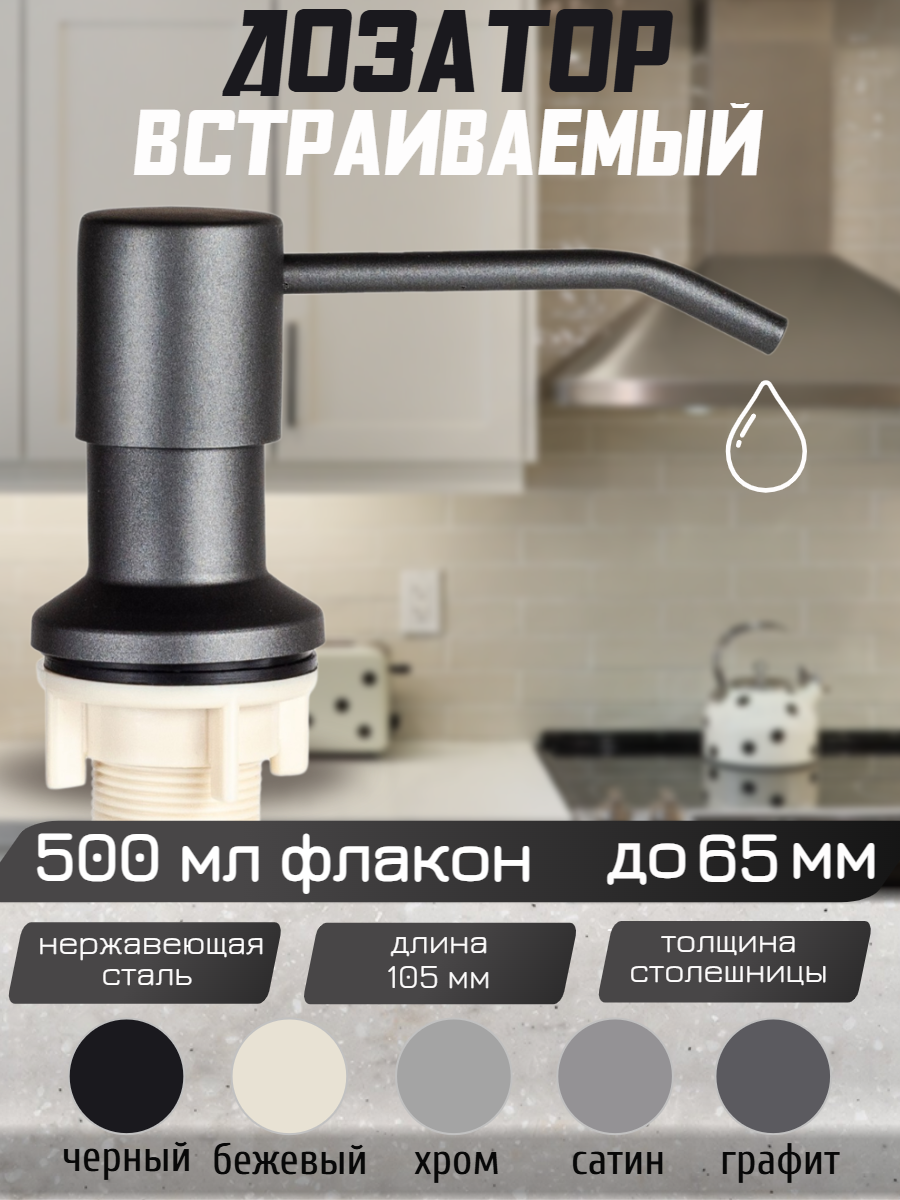 Дозатор для моющего средства встраиваемый на кухню, врезной, DENART, графит 500 мл