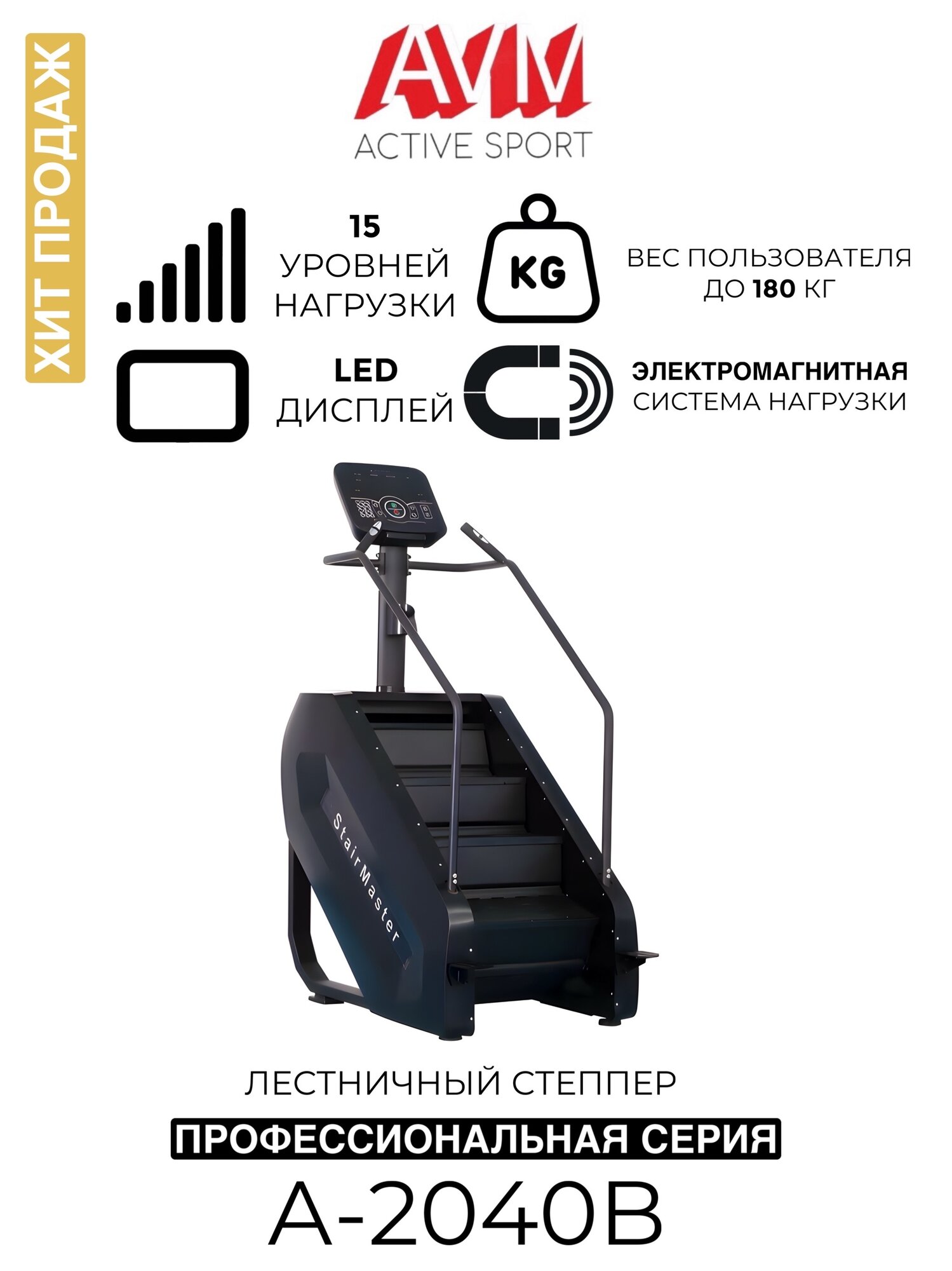 Лестничный степпер AVM A-2040B / Черный / С электромагнитной системой нагрузки / Для дома и зала