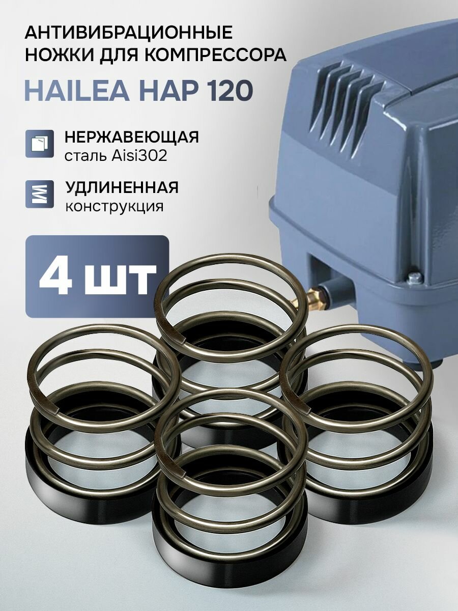 Виброопоры для компрессора HAILEA HAP 120 для пруда и септика