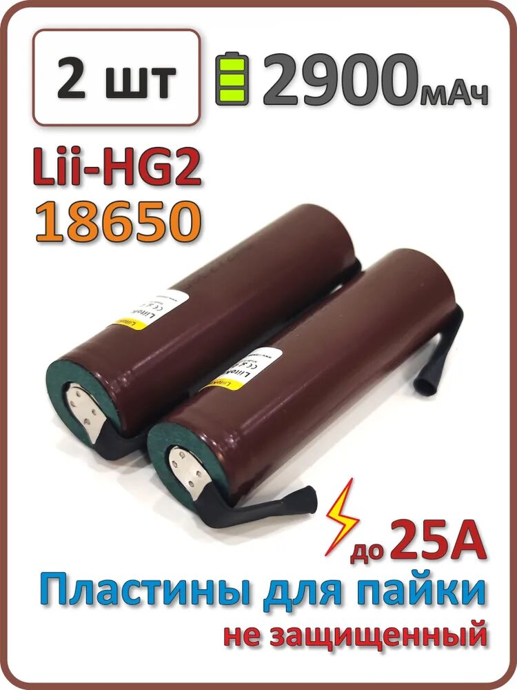 Высокотоковый аккумулятор Liitokala 18650 li-ion HG2 2900mAh, 2 шт.