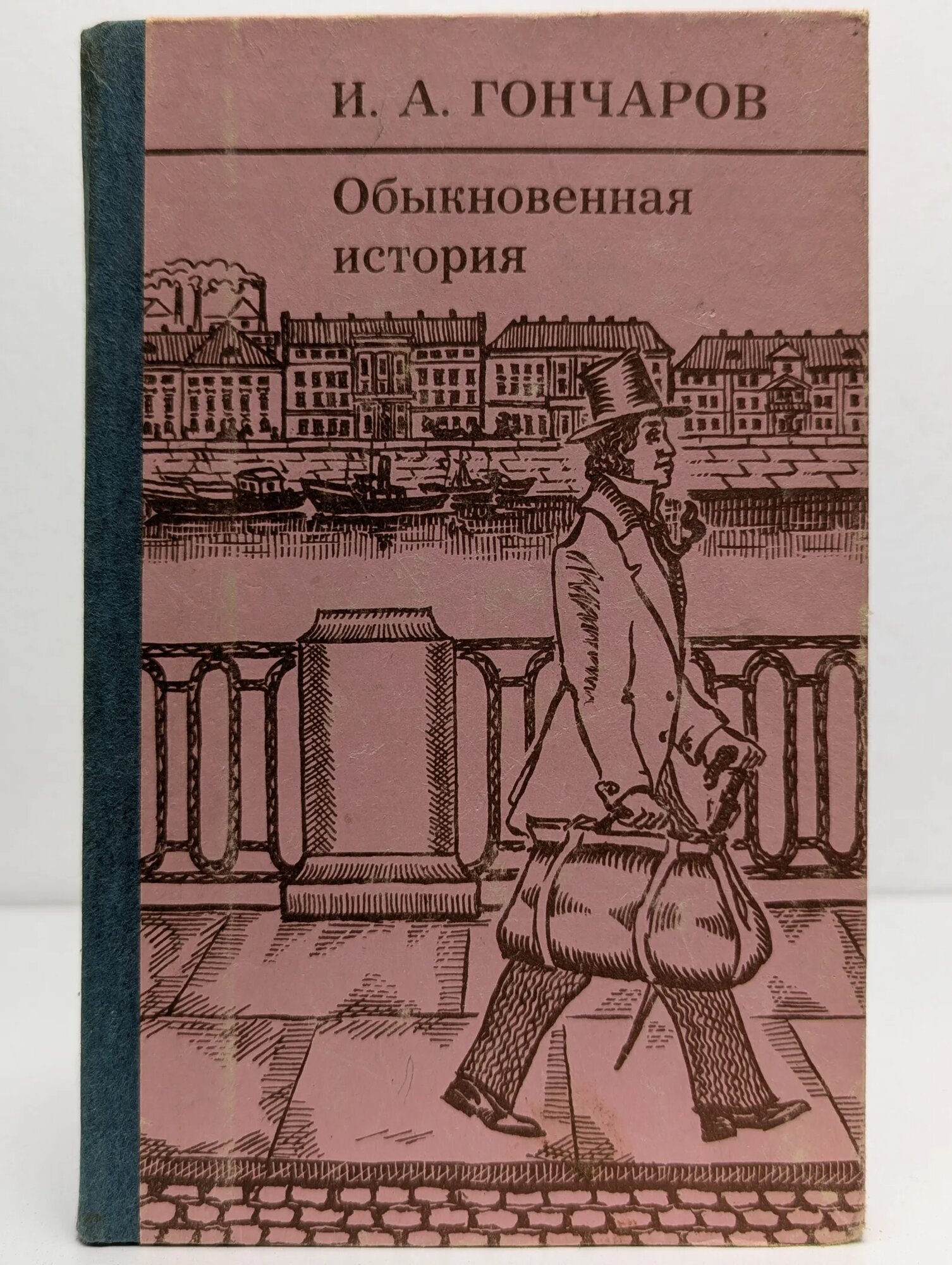 Обыкновенная история Гончаров Иван Александрович 1985
