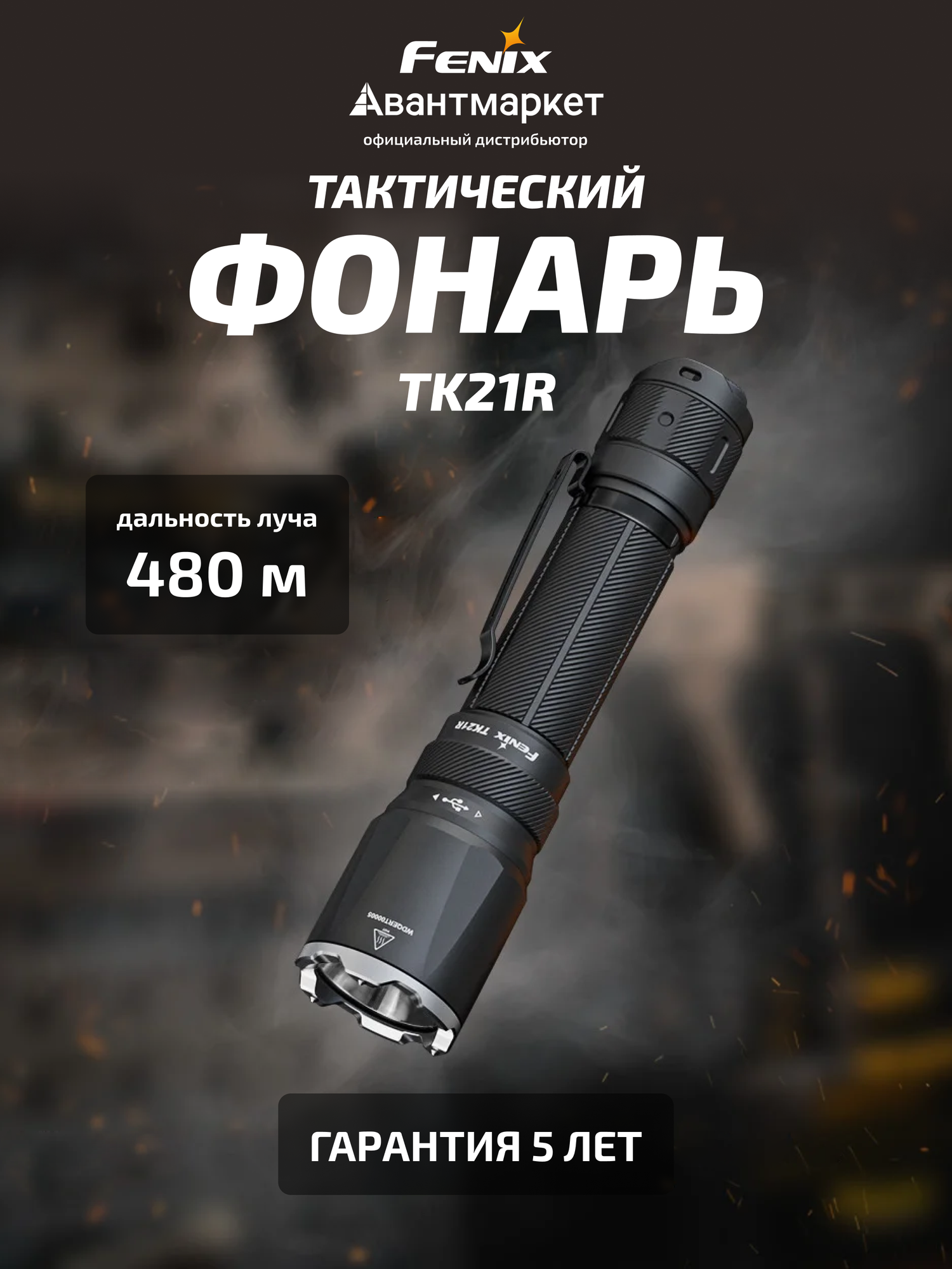 Тактический фонарь Fenix TK21R, черный, влагозащита, ударопрочный