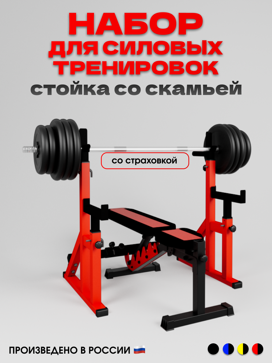 Скамья для жима универсальная Orion + Стойки со страховкой красные