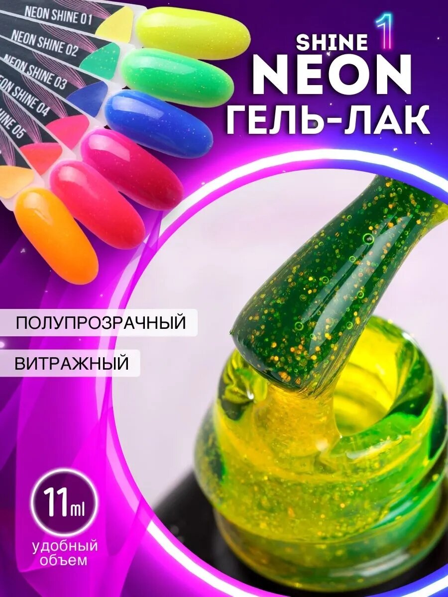 Неоновый гель-лак с блестками Neon Shine №01, Serebro, 11 мл