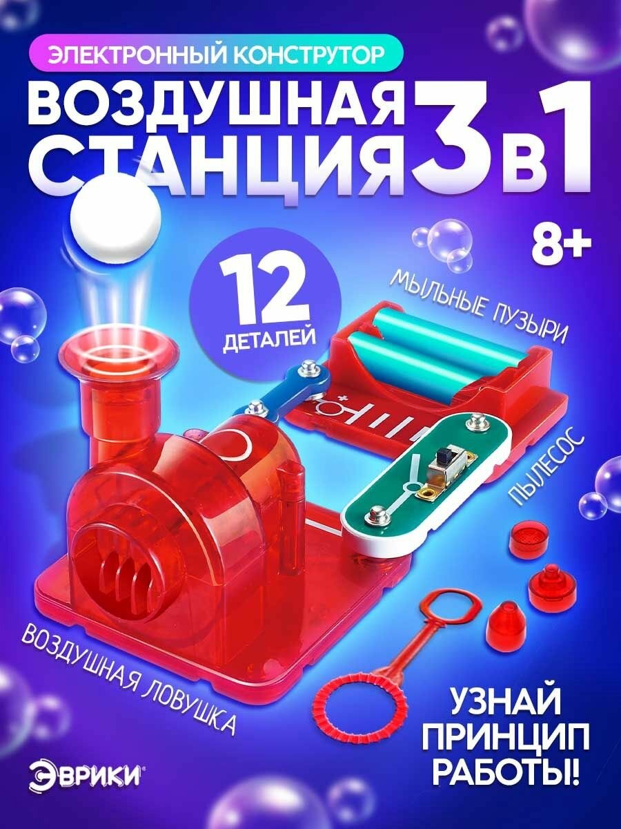 Электронный конструктор Эврики "Воздушная станция" / 13 деталей / 3 в 1