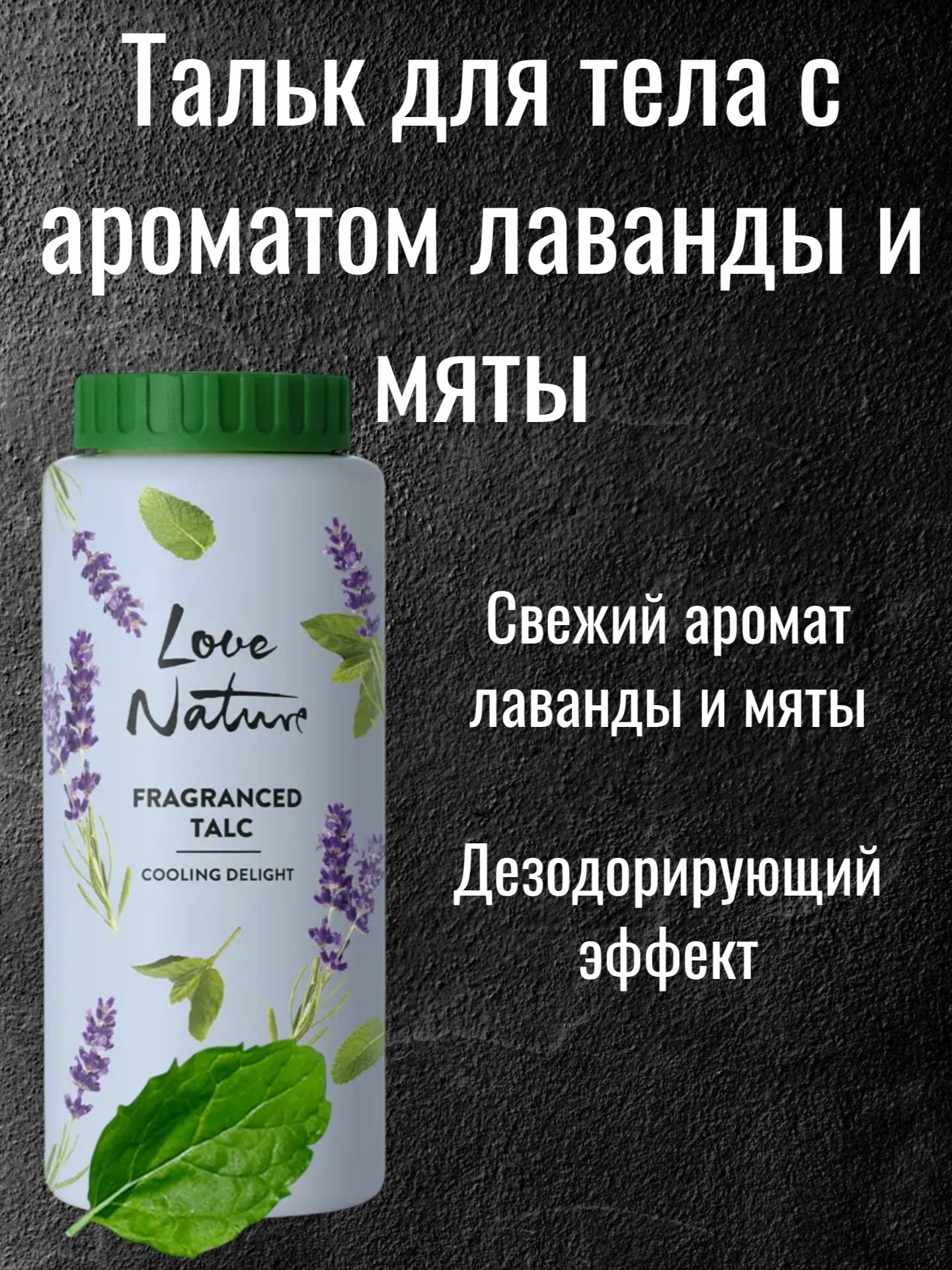 Тальк для тела с ароматом лаванды и мяты