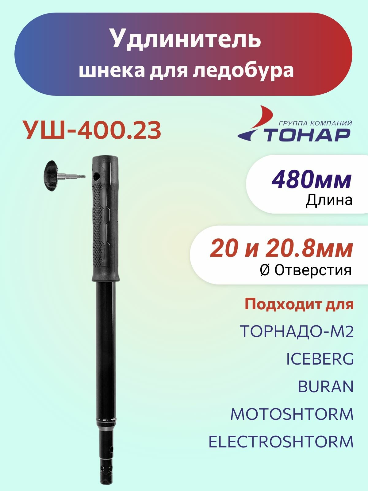 Удлинитель для шнека мотобура, ледобура Тонар УШ-400.23 (T-USH-400.23)