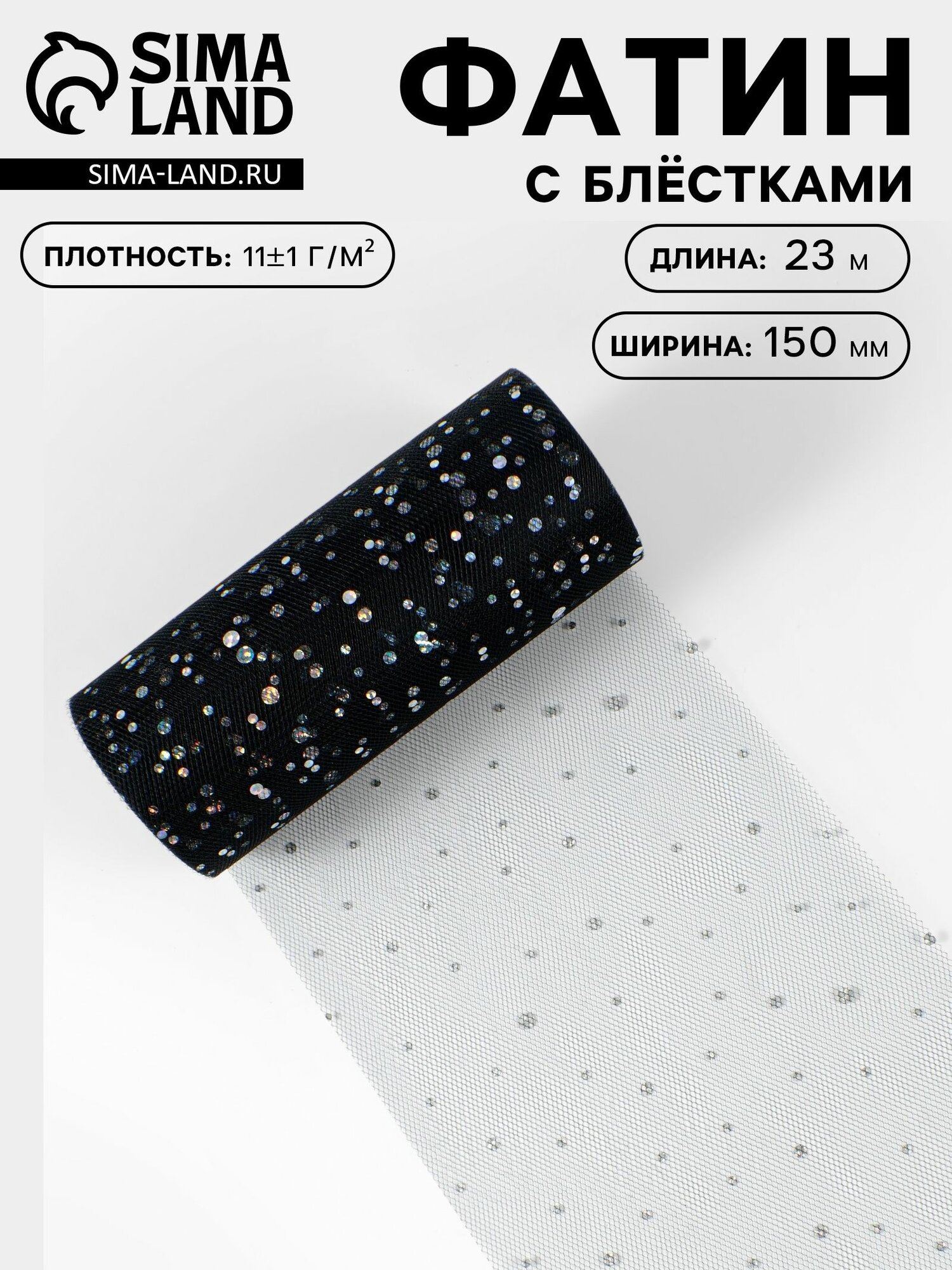 Фатин с блёстками, 15 см, 23 м, цвет чёрный №21