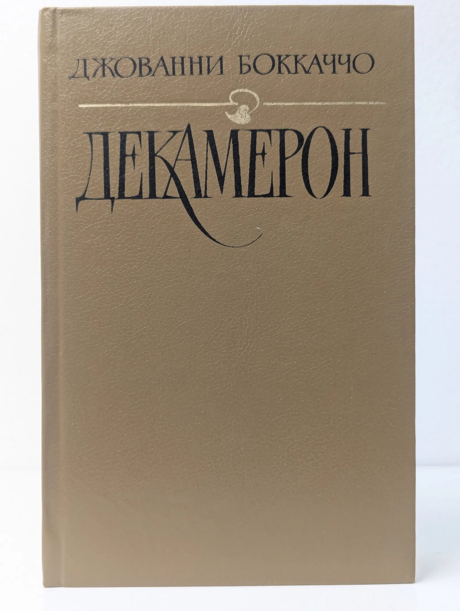 Декамерон Боккаччо Джованни 1992