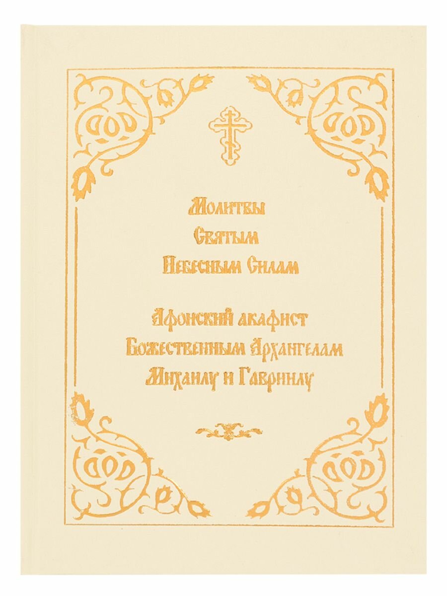 Молитвы Небесным Силам. Акафист Архангелам Михаилу, Гавриилу