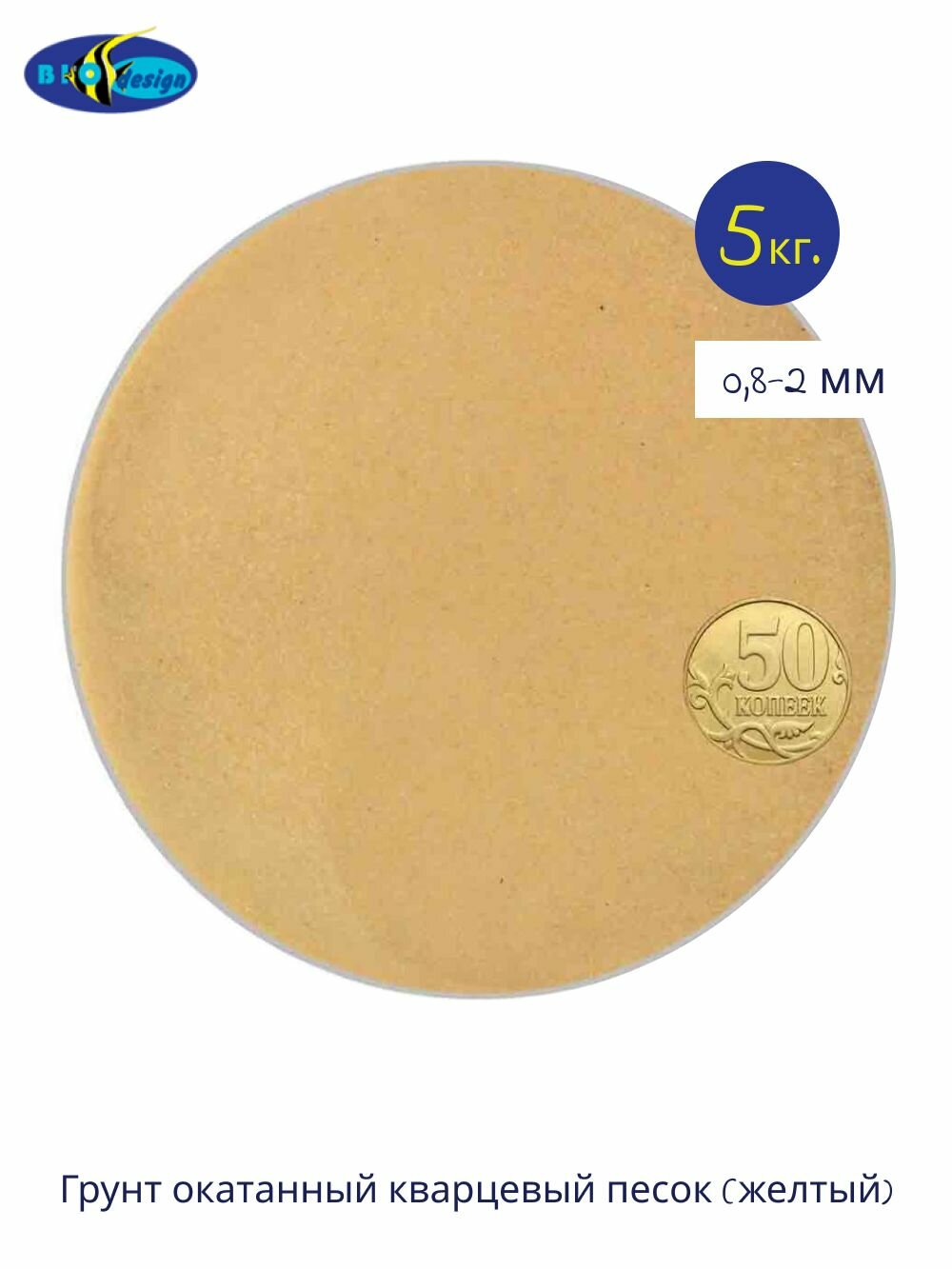 Грунт для аквариума окатанный кварцевый песок (желтый) 0,8-2мм, 5кг