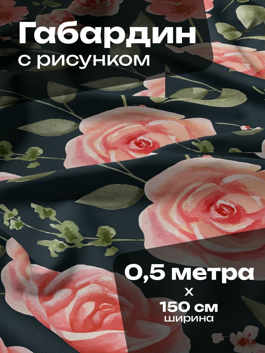 Ткань для шитья и рукоделия Габардин / 0.5 метра