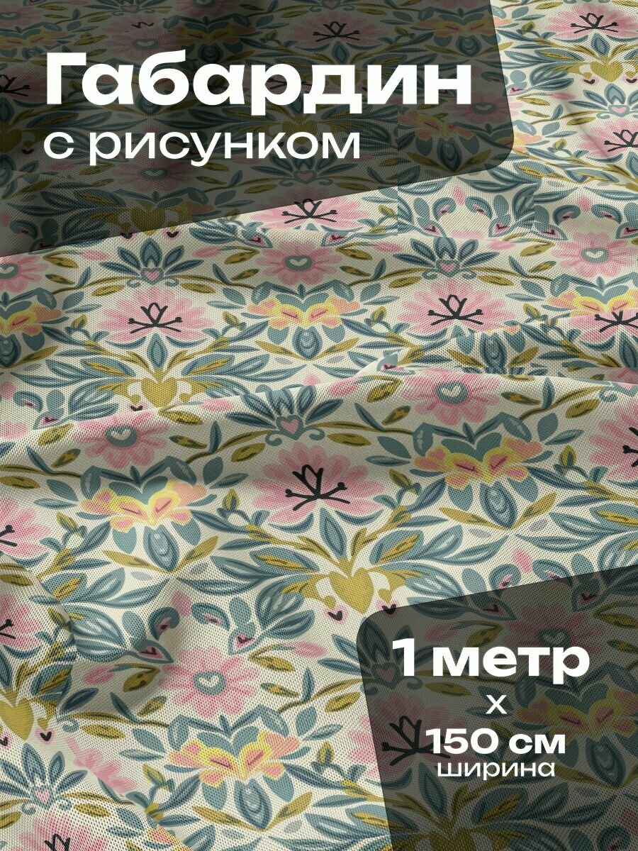 Ткань для шитья и рукоделия Габардин / 1 метр