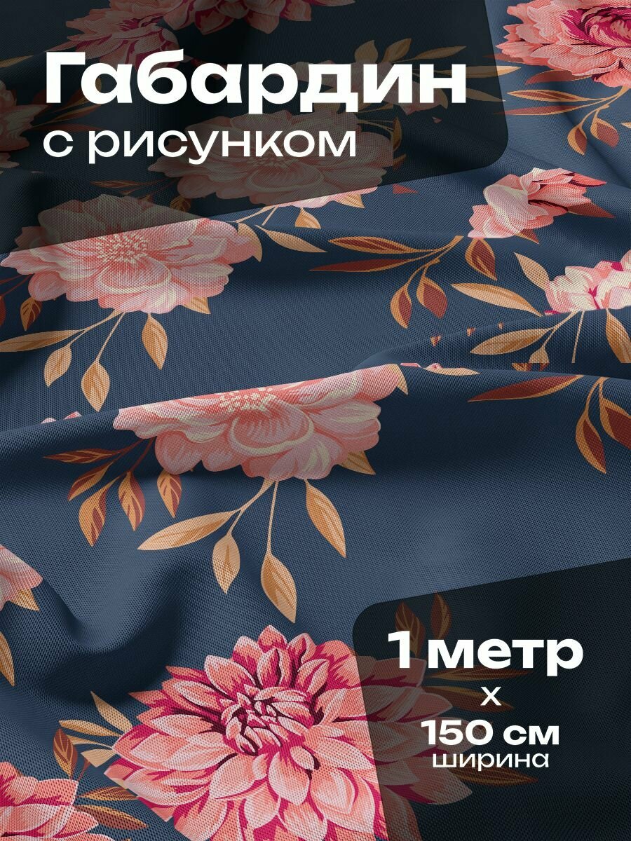 Ткань для шитья и рукоделия Габардин / 1 метр