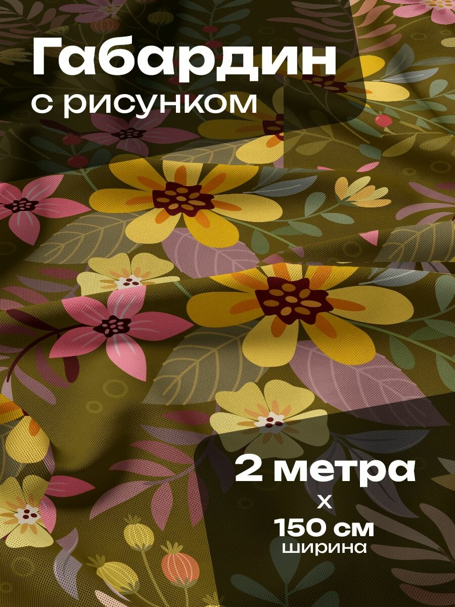 Ткань для шитья и рукоделия Габардин / 2 метра