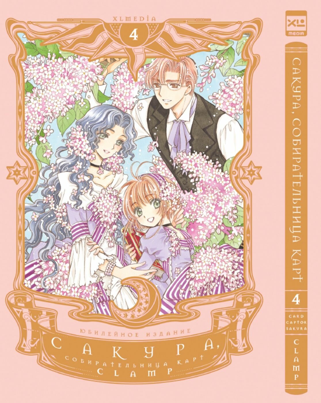 Манга Сакура, Собирательница Карт. Cardcaptor Sakura. Том 4.