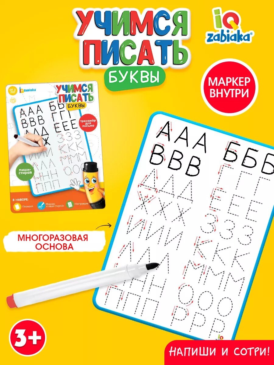 Тренажёр для письма IQ-ZABIAKA «Учимся писать буквы», многоразовая основа, маркер в комплекте, для детей и малышей
