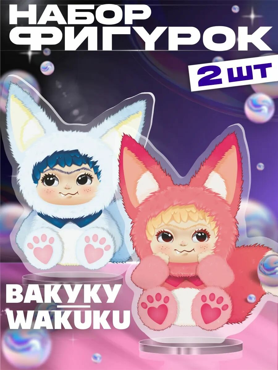 Акриловая фигурка Вакуку лабубу labubu