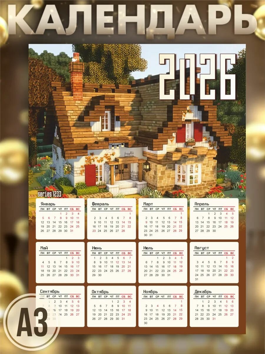 Календарь 2026 настенный Майнкрафт Minecraft