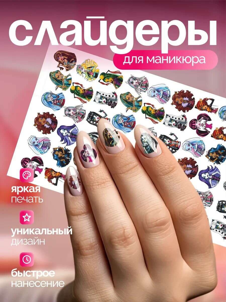 Наклейки для ногтей слайдеры монстер хай monster high