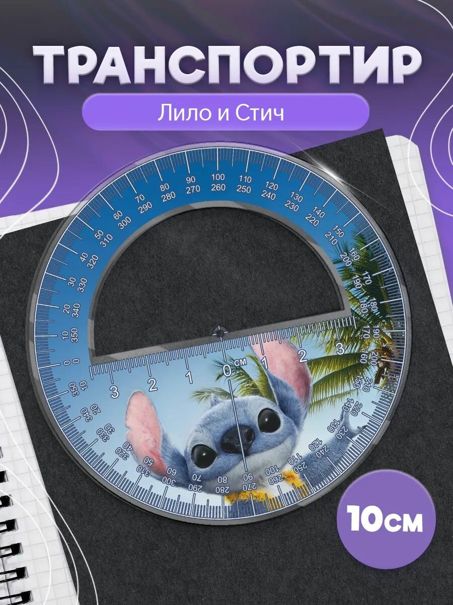 Транспортир школьный Лило и Стич фильм Lilo and Stitch