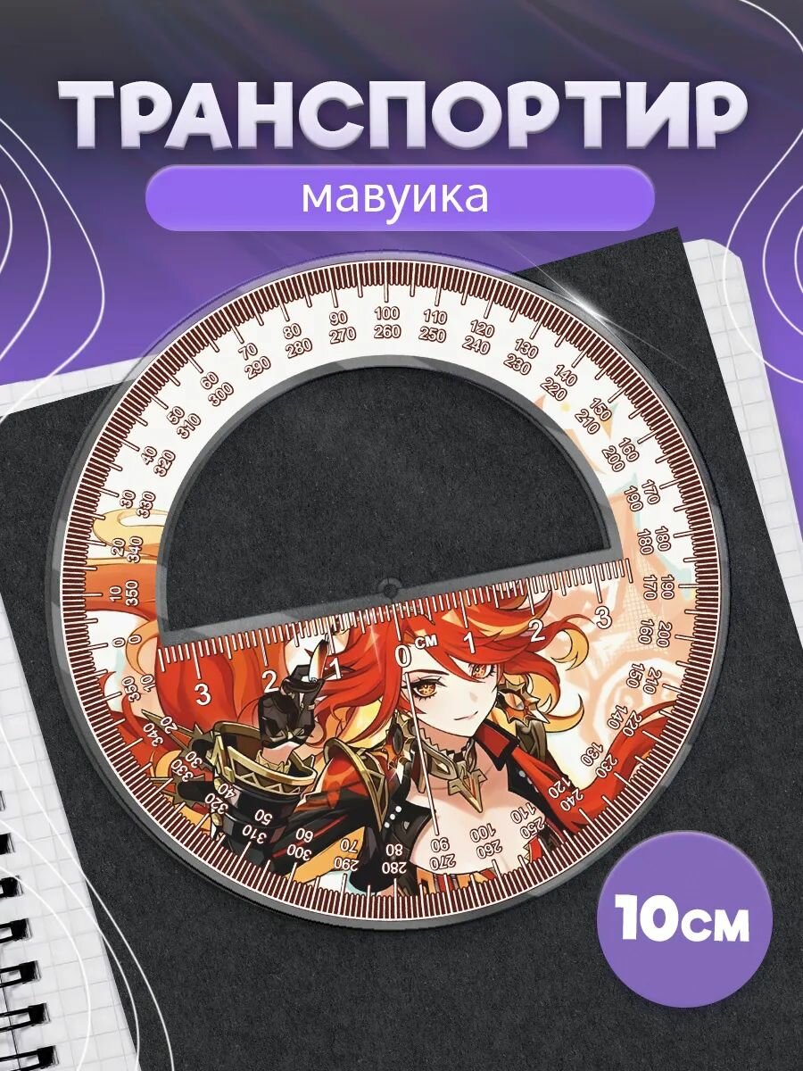 Транспортир школьный Геншин импакт Мавуика genshin