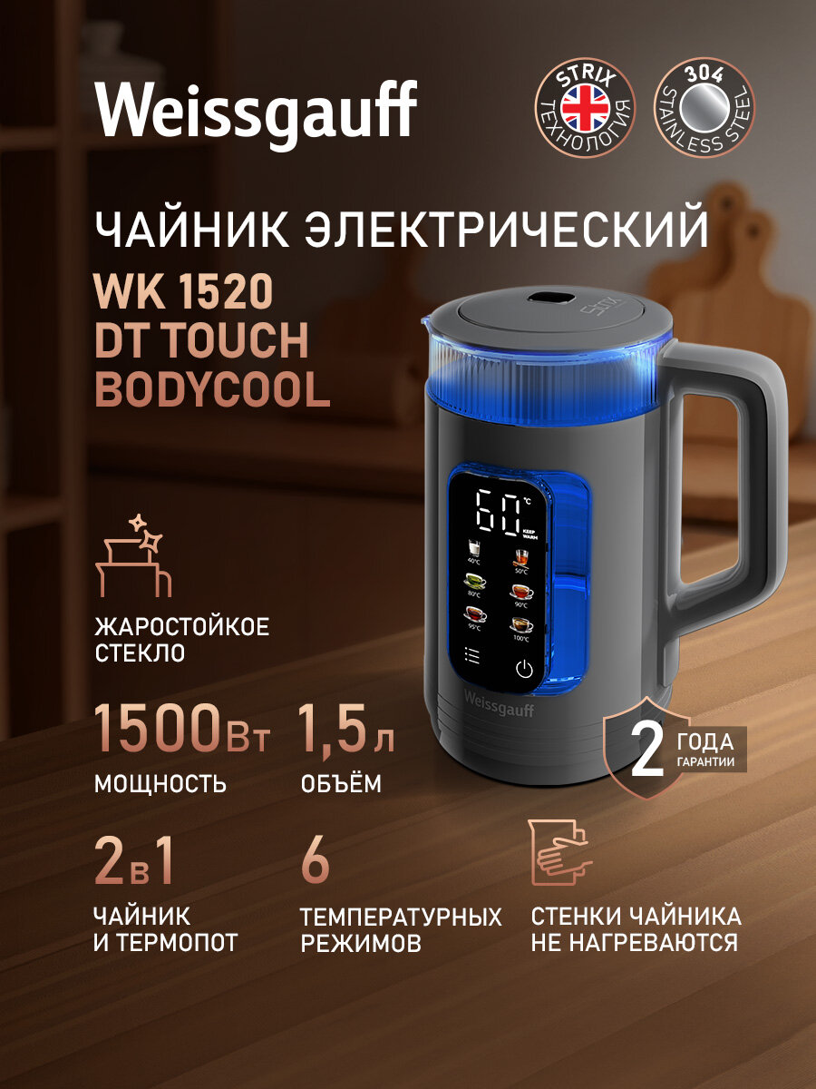 Чайник электрический Weissgauff WK 1520 Dt Touch BodyCool, объем 1,5 литра