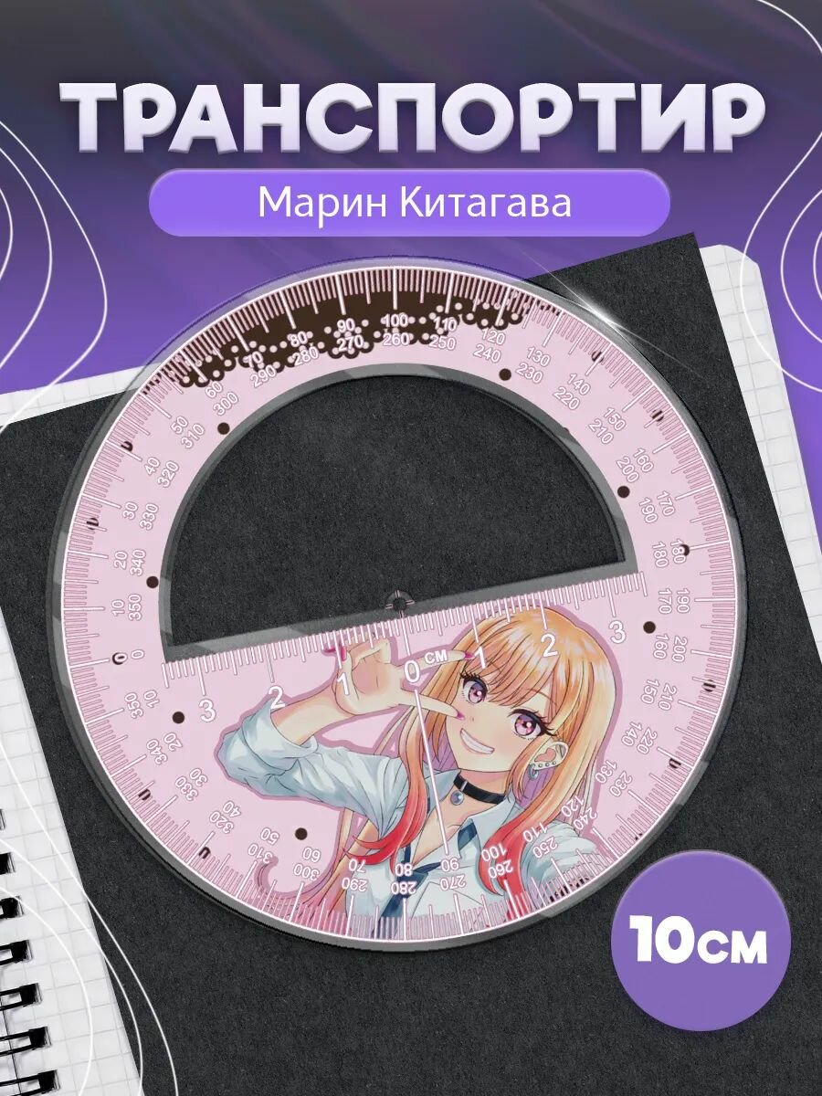 Транспортир школьный / аниме Эта фарфоровая кукла влюбилась