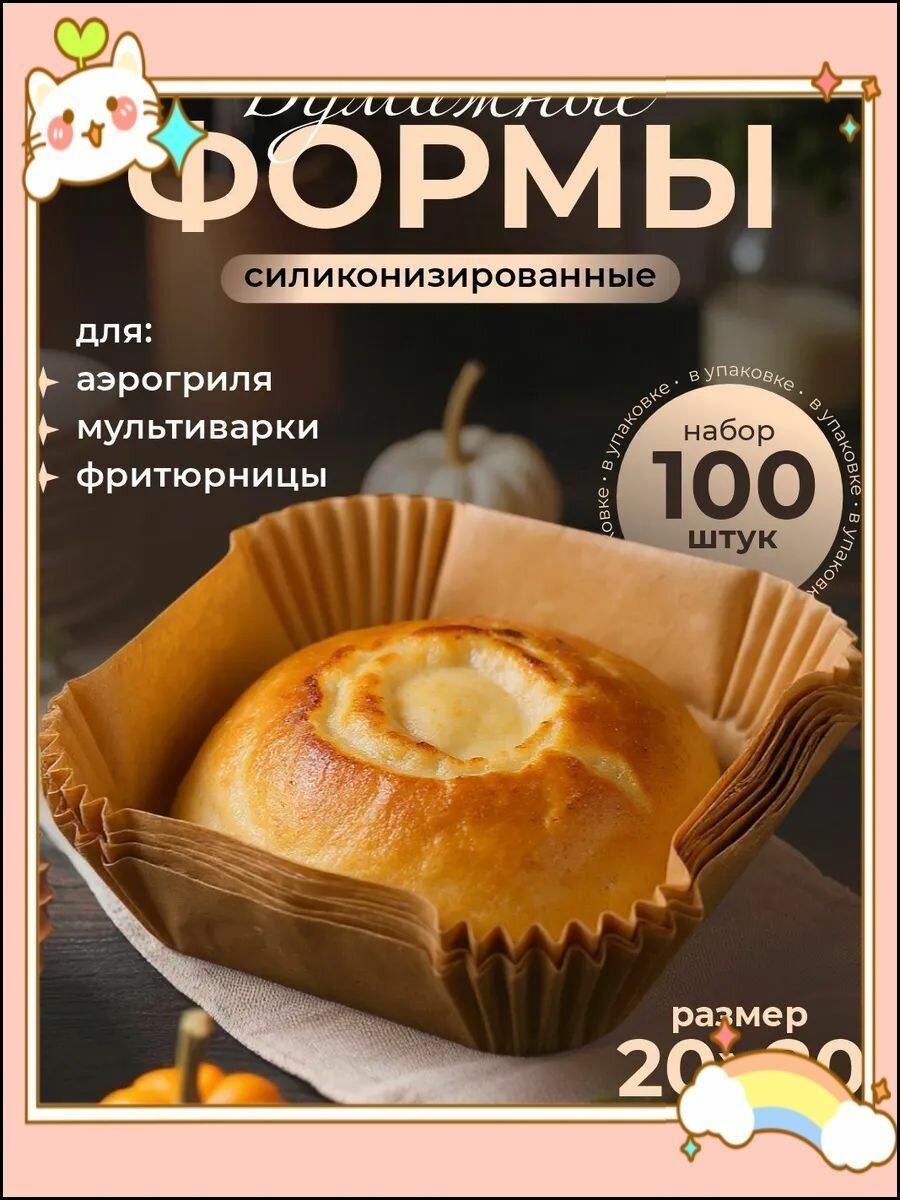 Эксклюзивные пергаментные заготовки для аэрогриля, 100 штук