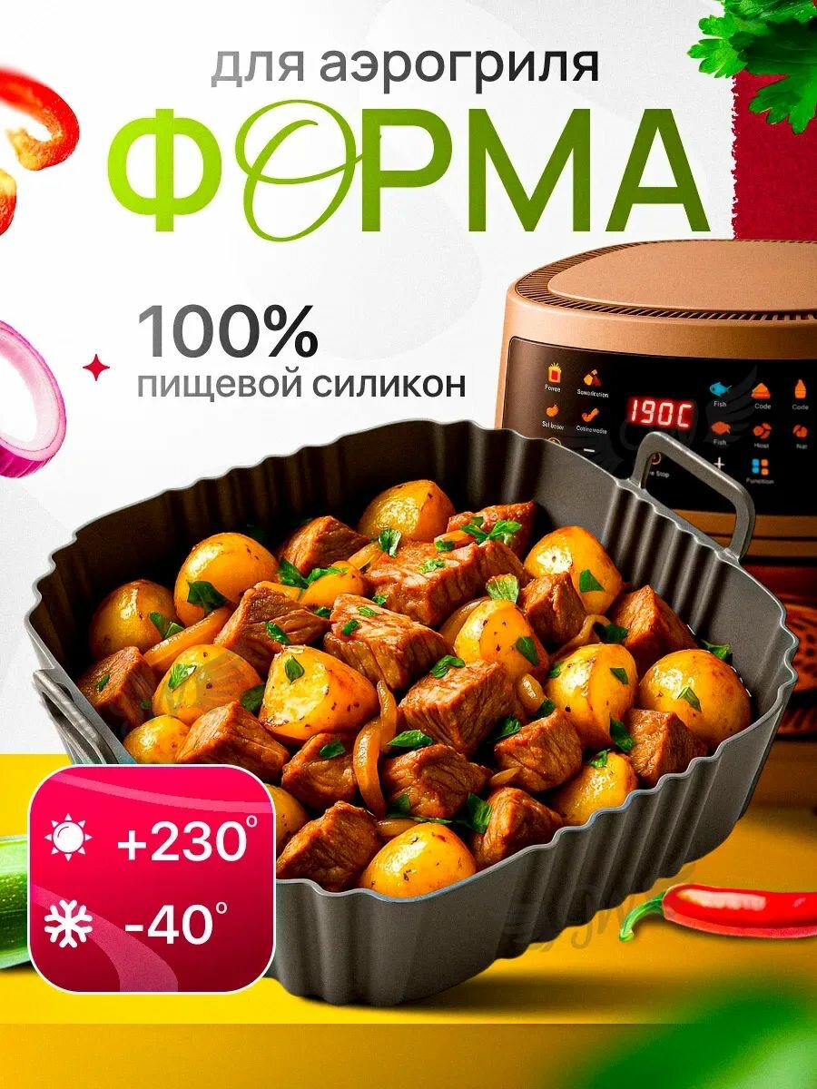 Форма для аэрогриля, форма для выпечки и запекания силиконовая