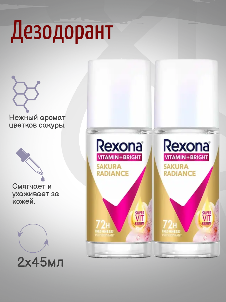 Rexona Дезодорант-ролик Яркая Сакура 45мл 2шт