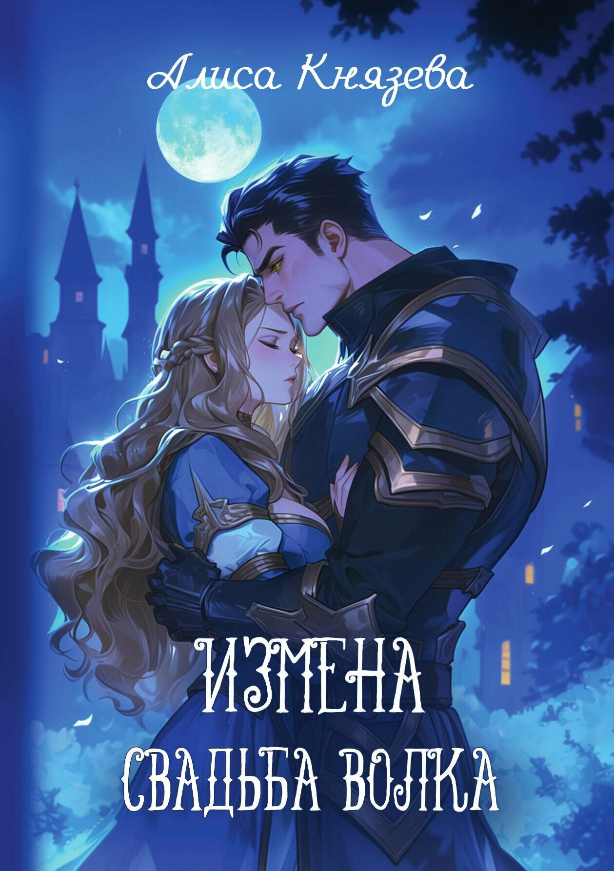 Измена. Свадьба волка — фото 1