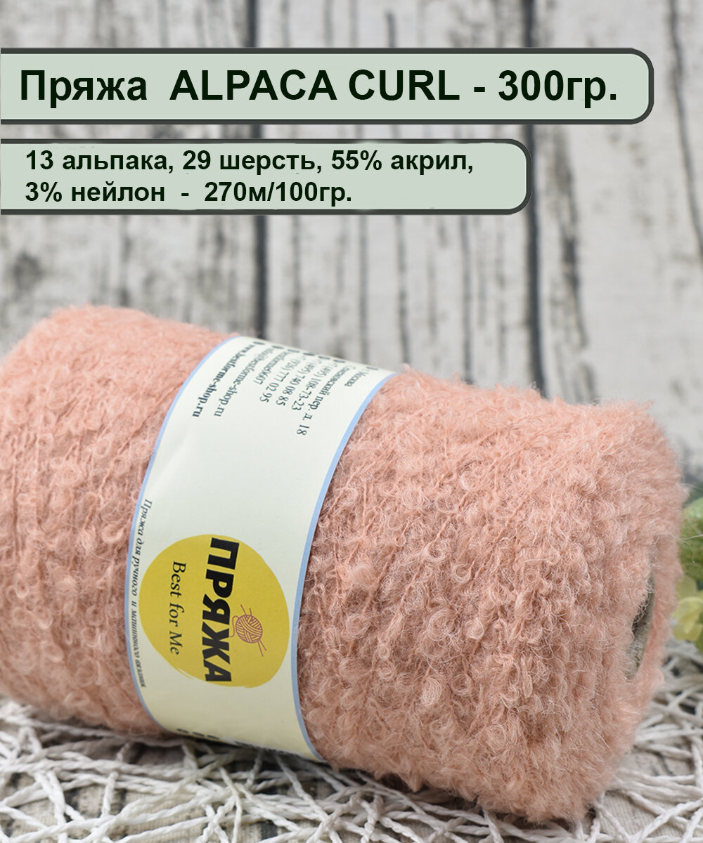 Пряжа букле ALPACA CURL 13 альпака, 29 шерсть, 55% акрил, 3% нейлон 270м/100гр. цв.318 розовый ДЫМ (300гр.)