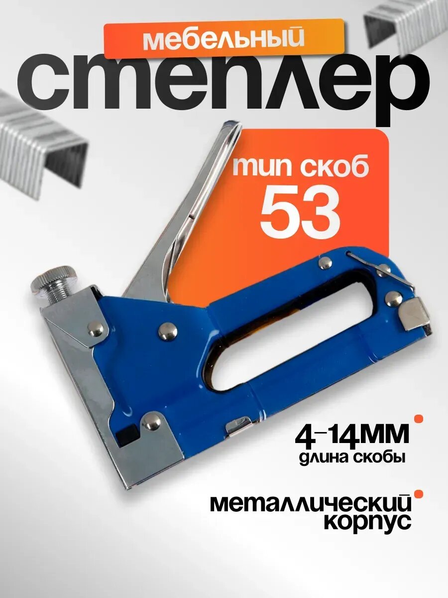 Степлер мебельный, тип скоб 53, 4 - 14 мм