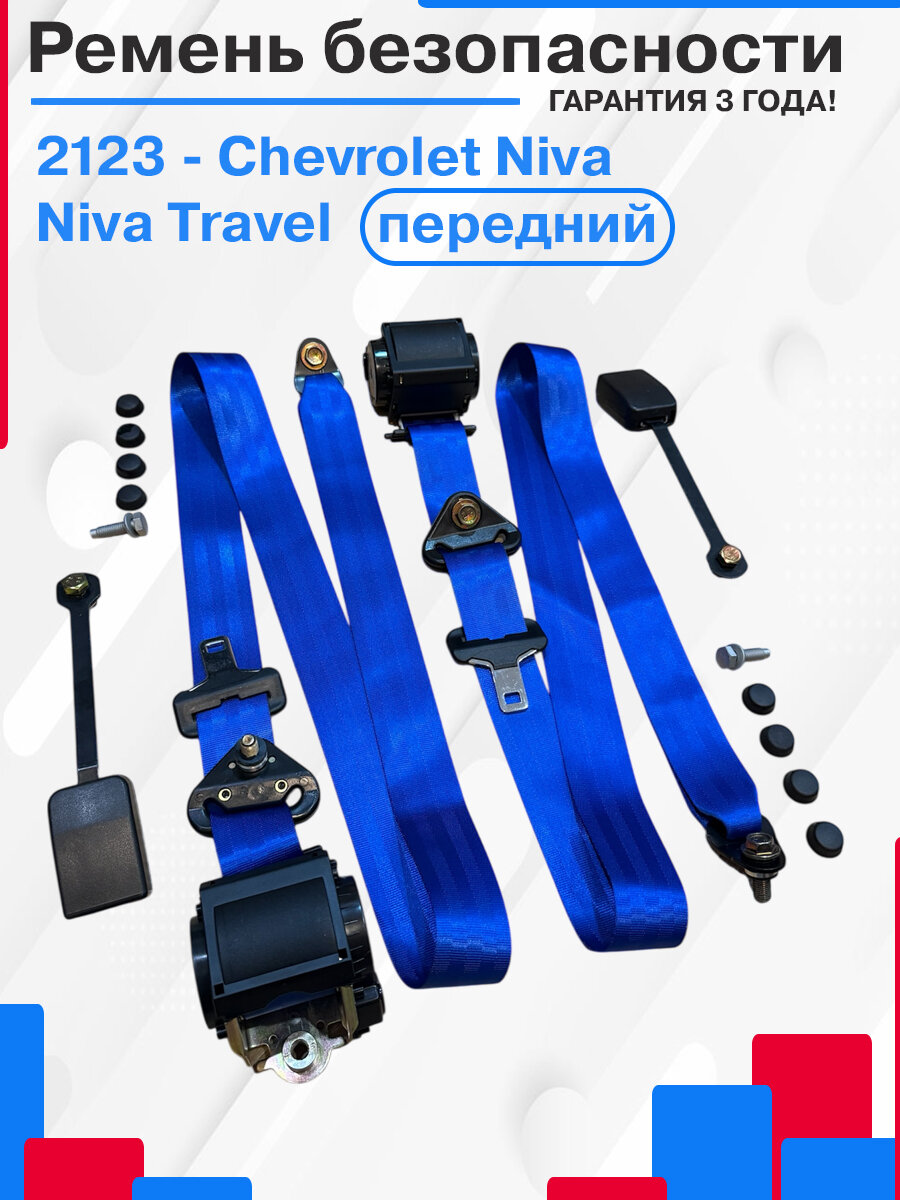 Передние синие ремни безопасности 2123-Chevrolet Niva, Niva Travel