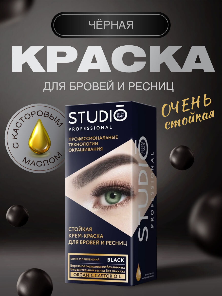 Краска для бровей и ресниц Studio Professional Стойкая Чёрная 50/30мл