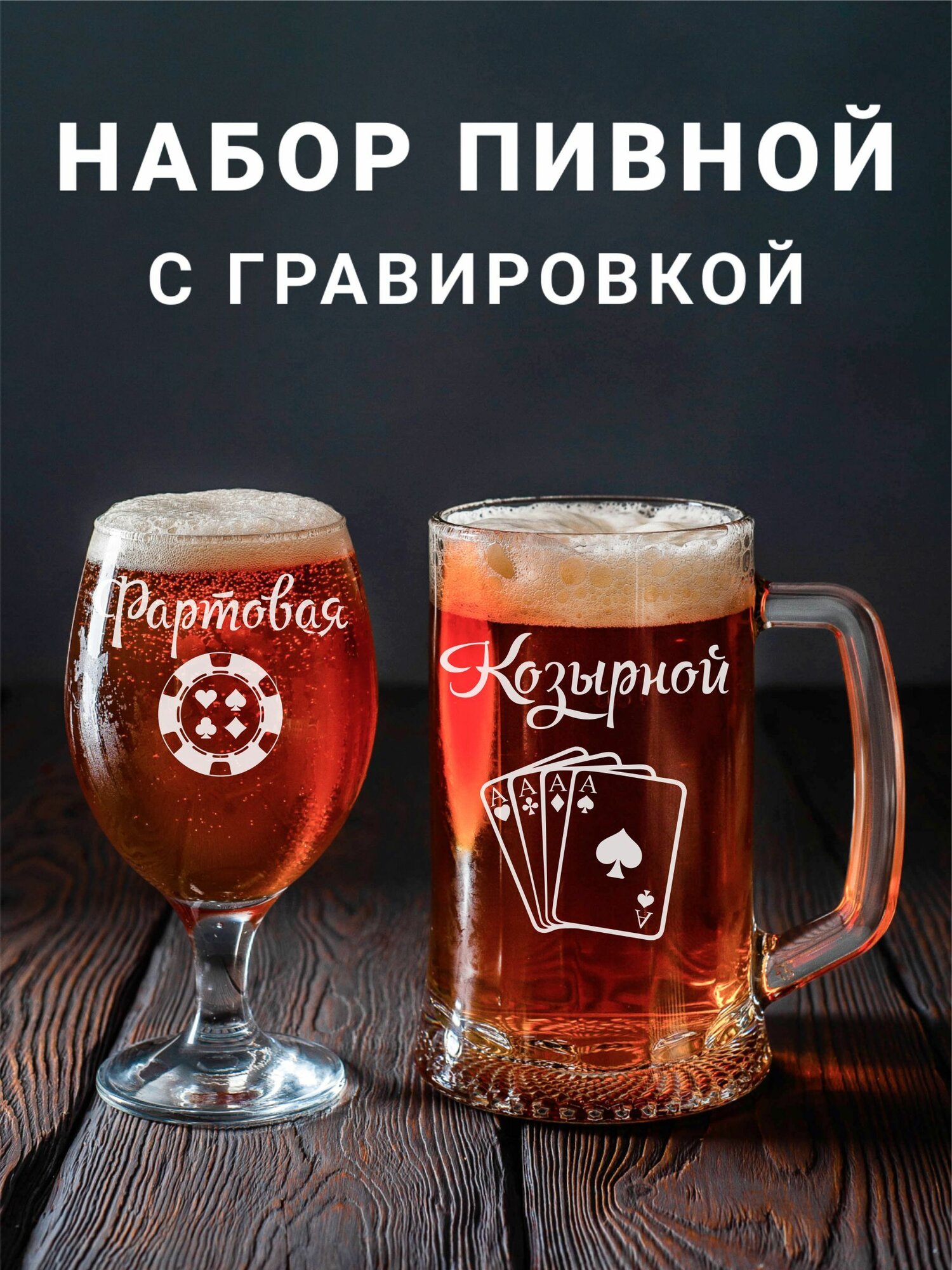 Пивной набор с гравировкой "Фартовая/Козырной"