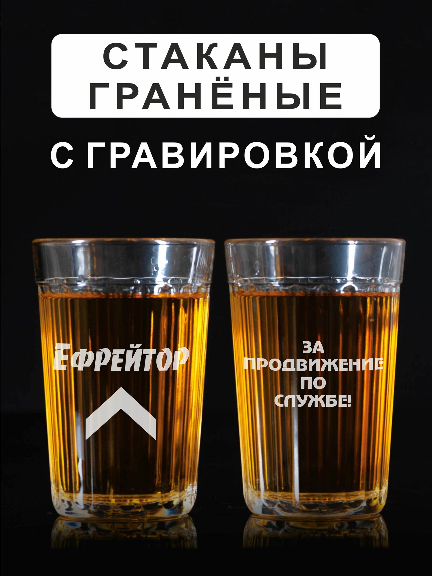 Набор граненых стаканов с гравировкой Ефрейтор