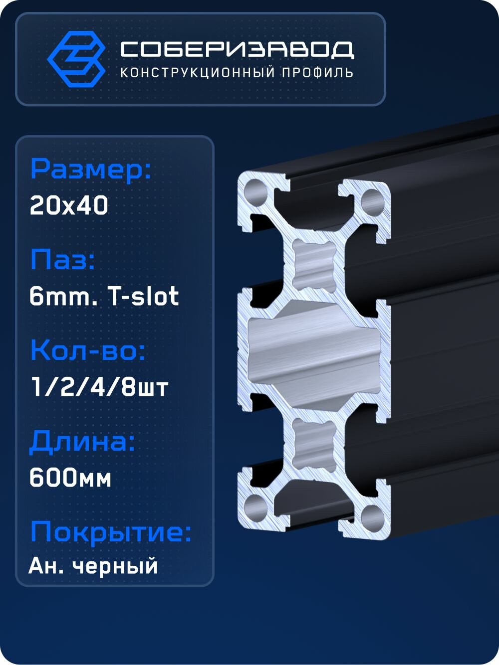 Профиль конструкционный 20х40 (Ан. черный) / 600 мм - 1 шт / соберизавод