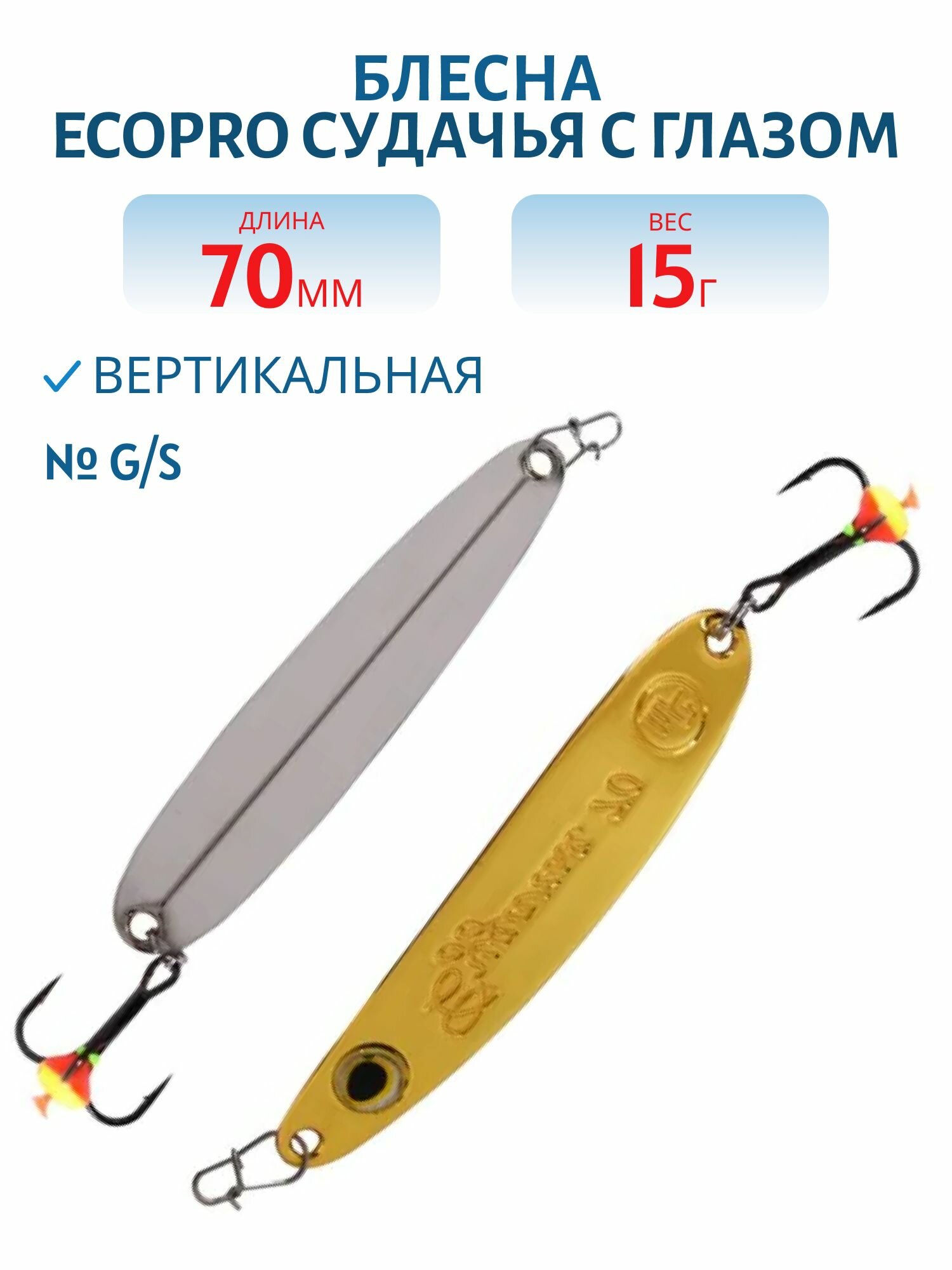 Блесна вертикальная ECOPRO Судачья с глазом, 70мм, 15г, G/S